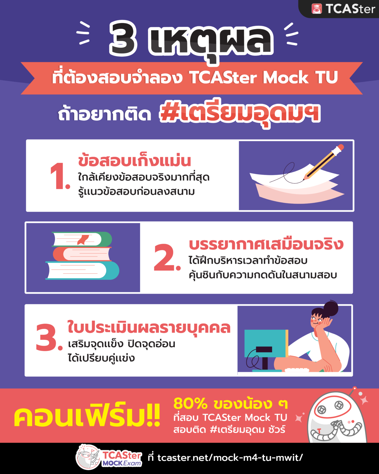 อยากเข้าเตรียมอุดม ต้องรู้อะไรบ้าง - TCASter