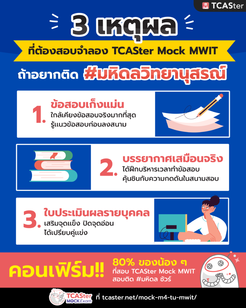 สิ่งที่ควรรู้ ถ้าอยากเข้าโรงเรียนมหิดลวิทยานุสรณ์ - TCASter