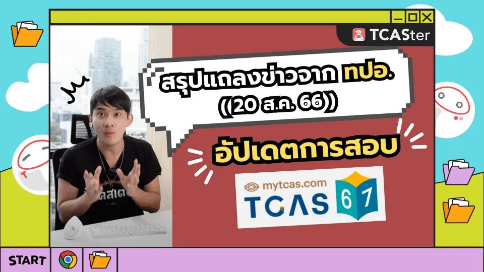 TCAS67 ต้องสอบอะไรบ้าง สรุปประเด็นล่าสุดจากทปอ. - TCASter