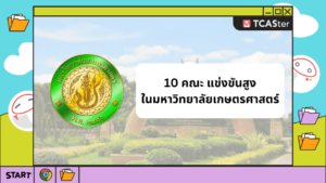 10 คณะแข่งขันสูง ในม.เกษตรศาสตร์ จะมีคณะไหนบ้าง? - TCASter