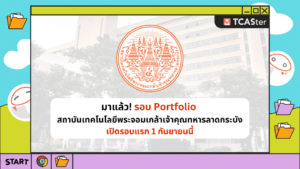 มาแล้ว! รอบ Portfolio ลาดกระบัง รอบแรก 1 กันยานี้ - TCASter