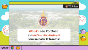 เปิดแล้ว! รอบ PORTFOLIO ม.วลัยลักษณ์– TCASTER