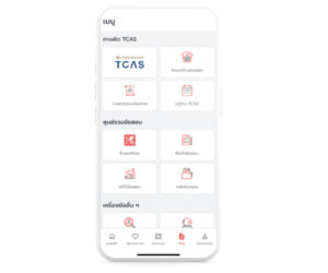 รวมติวฟรี TCAS ทุกวิชา TGAT-TPAT / A-LEVEL - TCASter