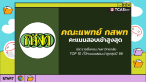 TOP10 คณะแพทยศาสตร์ กสพท คะแนนสอบสูงสุด ปี 66 - TCASter