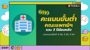 รวมคะแนนขั้นต่ำ กสพท 3 ปีย้อนหลัง (64, 65, 66) - TCASter