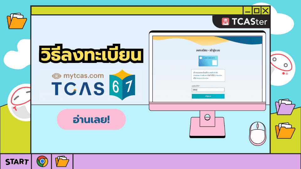 ลงทะเบียน TCAS67 ระบบ MyTCAS ทำยังไง ใช้เอกสารอะไรบ้าง?