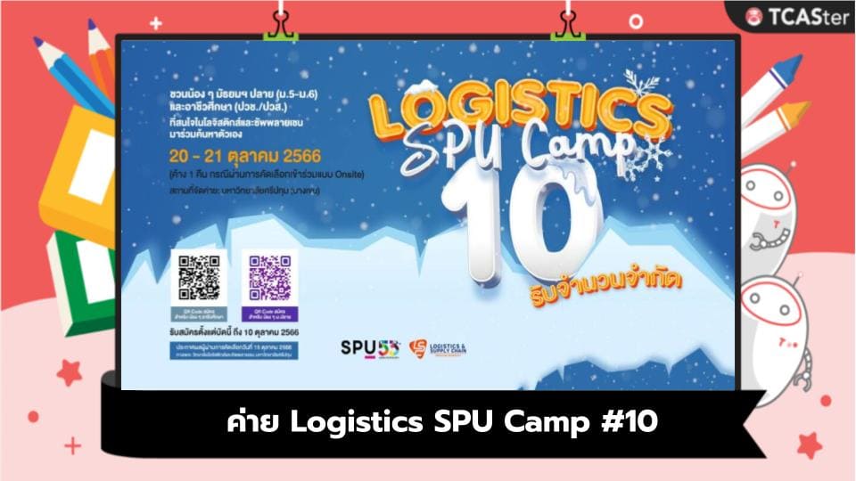 ค่าย Logistics SPU Camp #10 - TCASter
