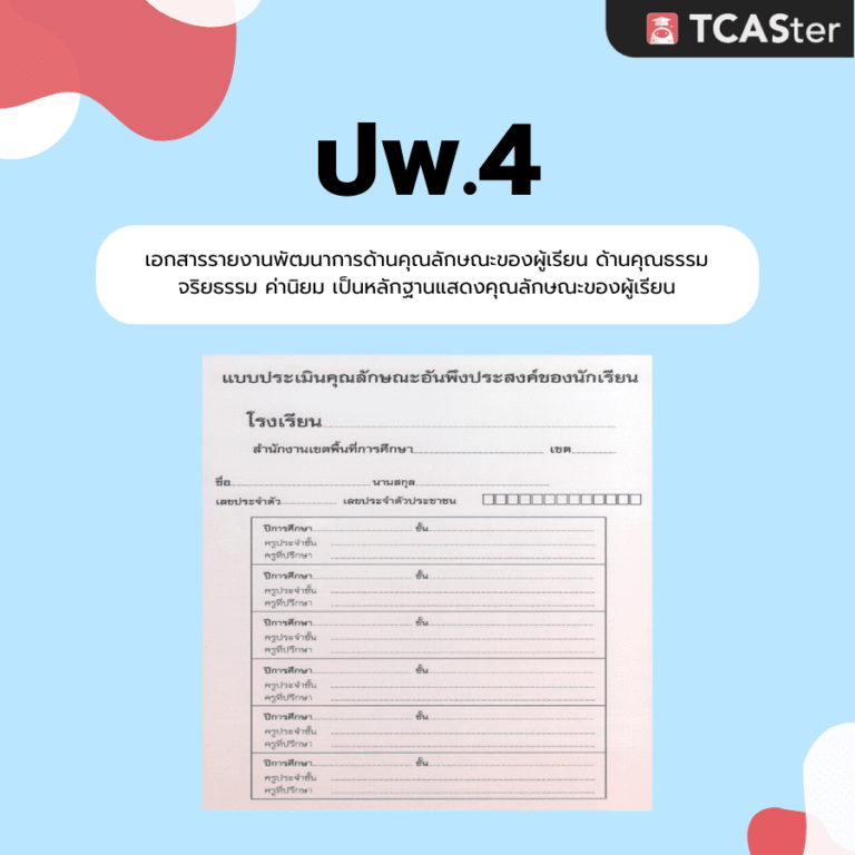 รวมข้อมูล ปพ. 1-9 คืออะไร เป็นแบบไหน ใช้ทำอะไร - TCASter
