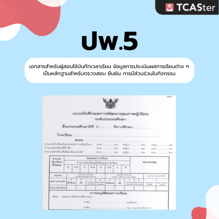 รวมข้อมูล ปพ. 1-9 คืออะไร เป็นแบบไหน ใช้ทำอะไร - TCASter