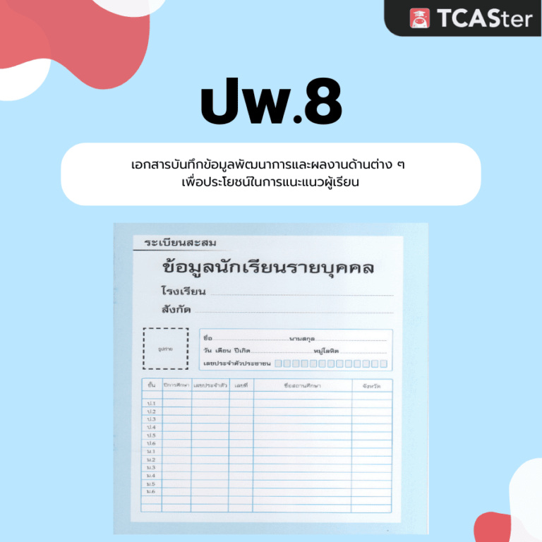 รวมข้อมูล ปพ. 1-9 คืออะไร เป็นแบบไหน ใช้ทำอะไร - TCASter