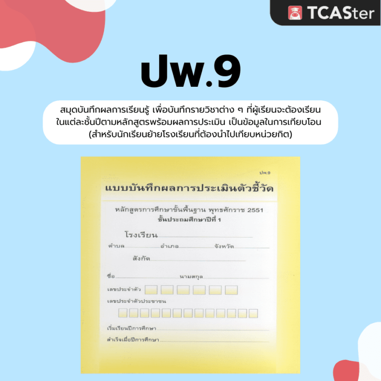 รวมข้อมูล ปพ. 1-9 คืออะไร เป็นแบบไหน ใช้ทำอะไร - TCASter