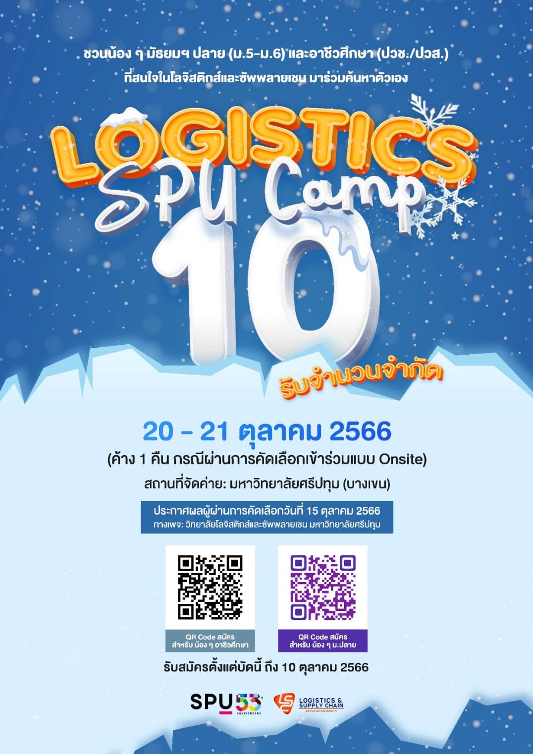 ค่าย Logistics SPU Camp #10 - TCASter