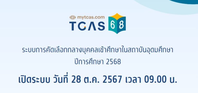 ลงทะเบียน TCAS68 ระบบ MyTCAS ทำยังไง ใช้เอกสารอะไรบ้าง?