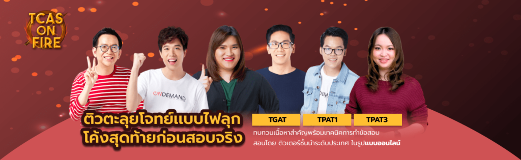 TCAS ON FIRE งานติวตะลุยโจทย์โค้งสุดท้ายก่อนสอบ - TCASter