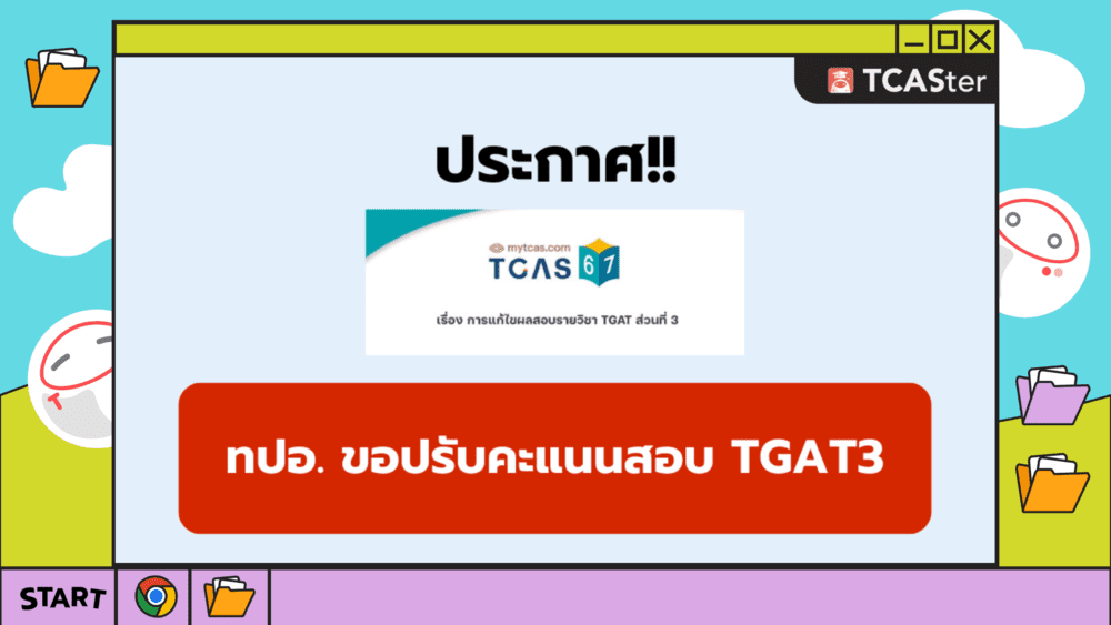 ทปอ. ประกาศปรับคะแนน TGAT3 #TCAS67 - TCASter
