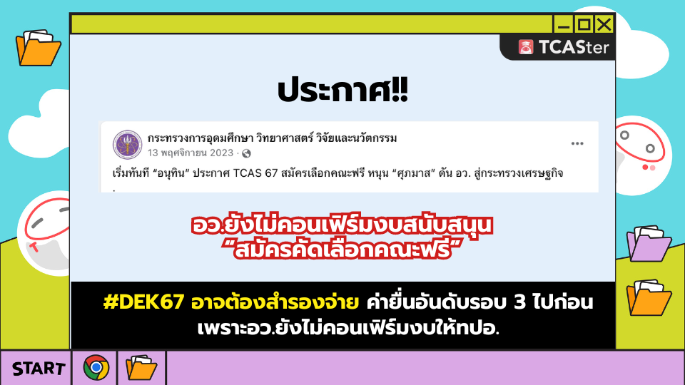 #DEK67 อาจต้องสำรองจ่ายค่ายื่นอันดับรอบ 3 ไปก่อน - TCASter
