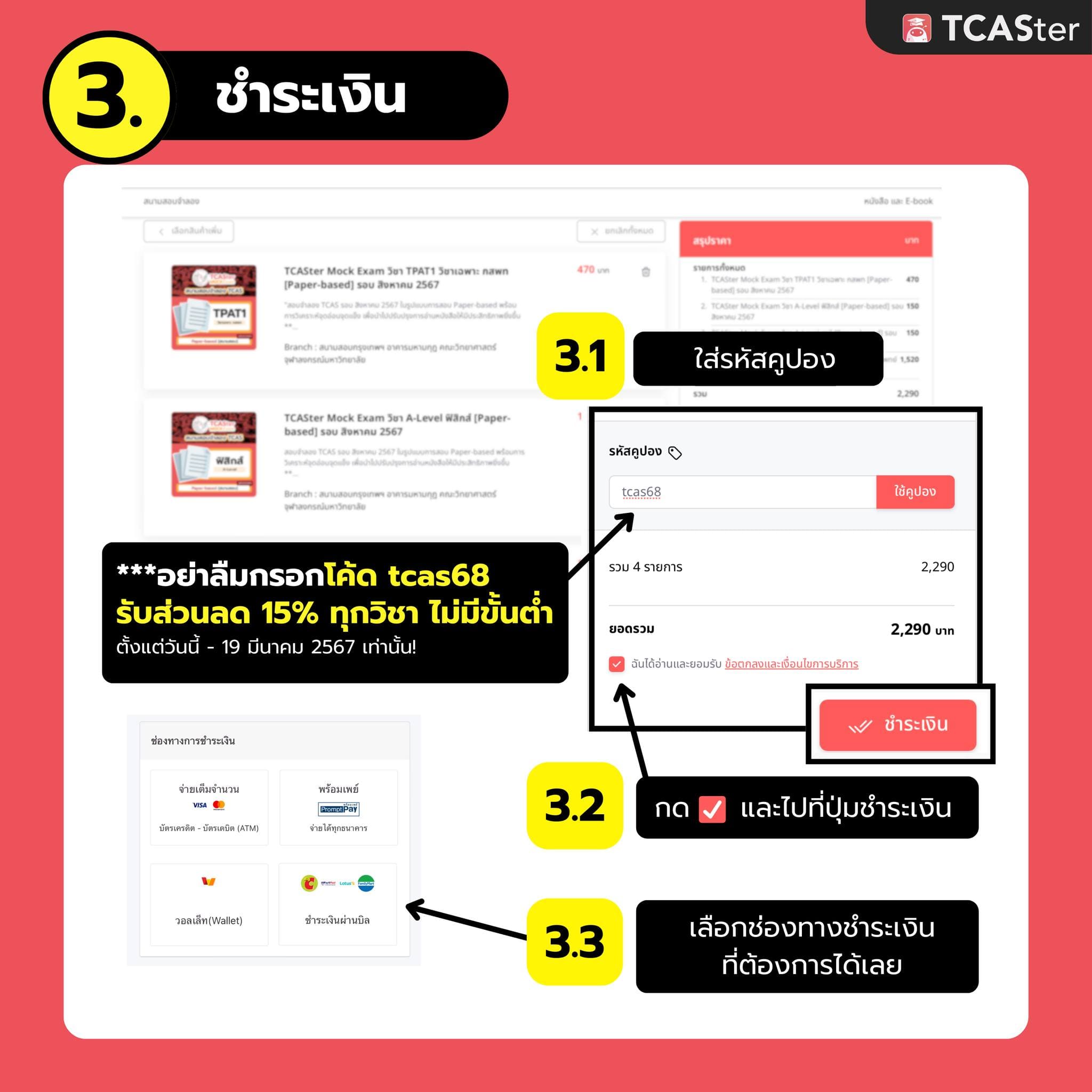 สมัคร TCASter Mock Exam ได้ง่าย ๆ ใน 4 ขั้นตอน! - TCASter