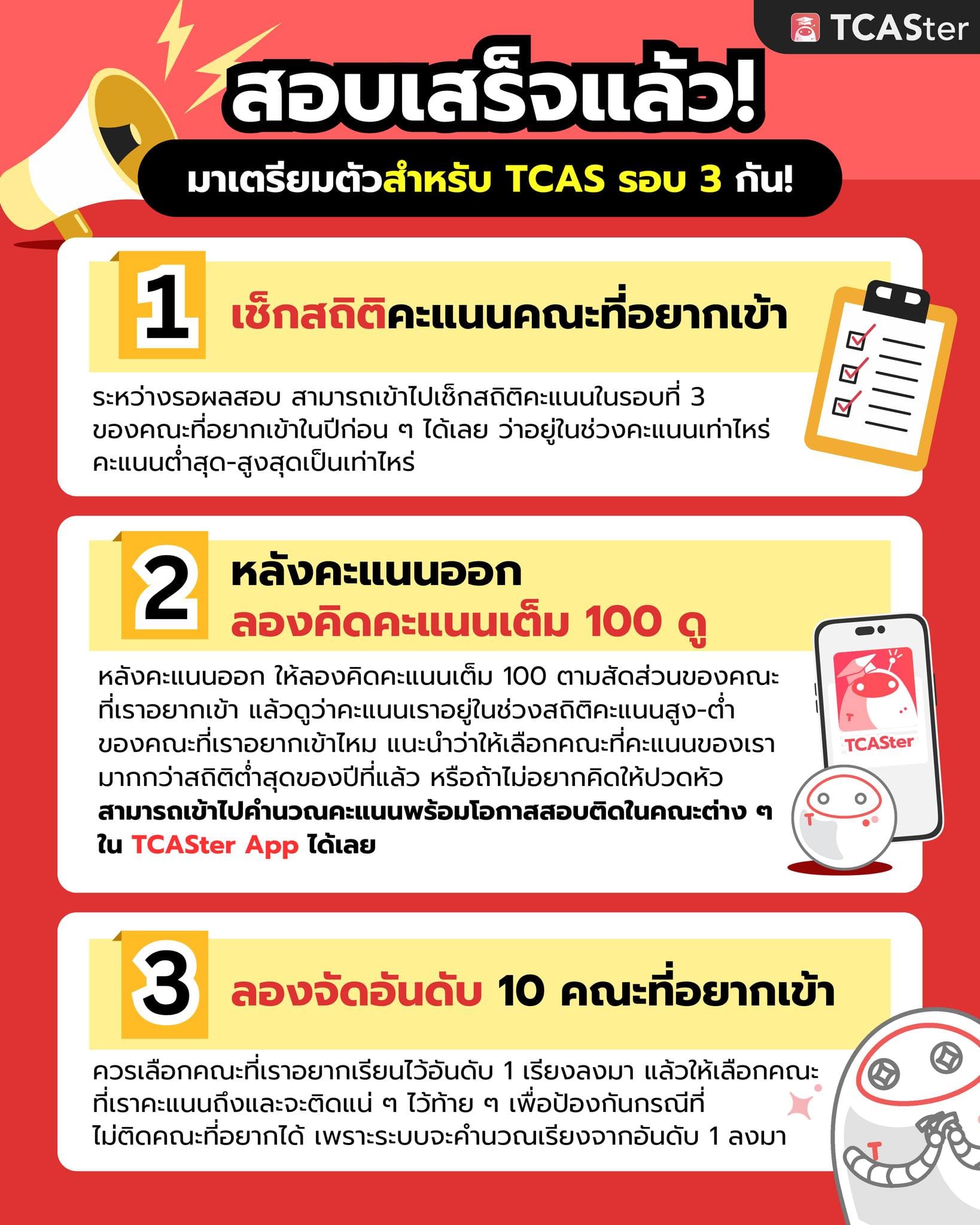 สอบเสร็จแล้ว! มาเตรียมตัวสำหรับ TCAS67 รอบ 3 กัน! - TCASter