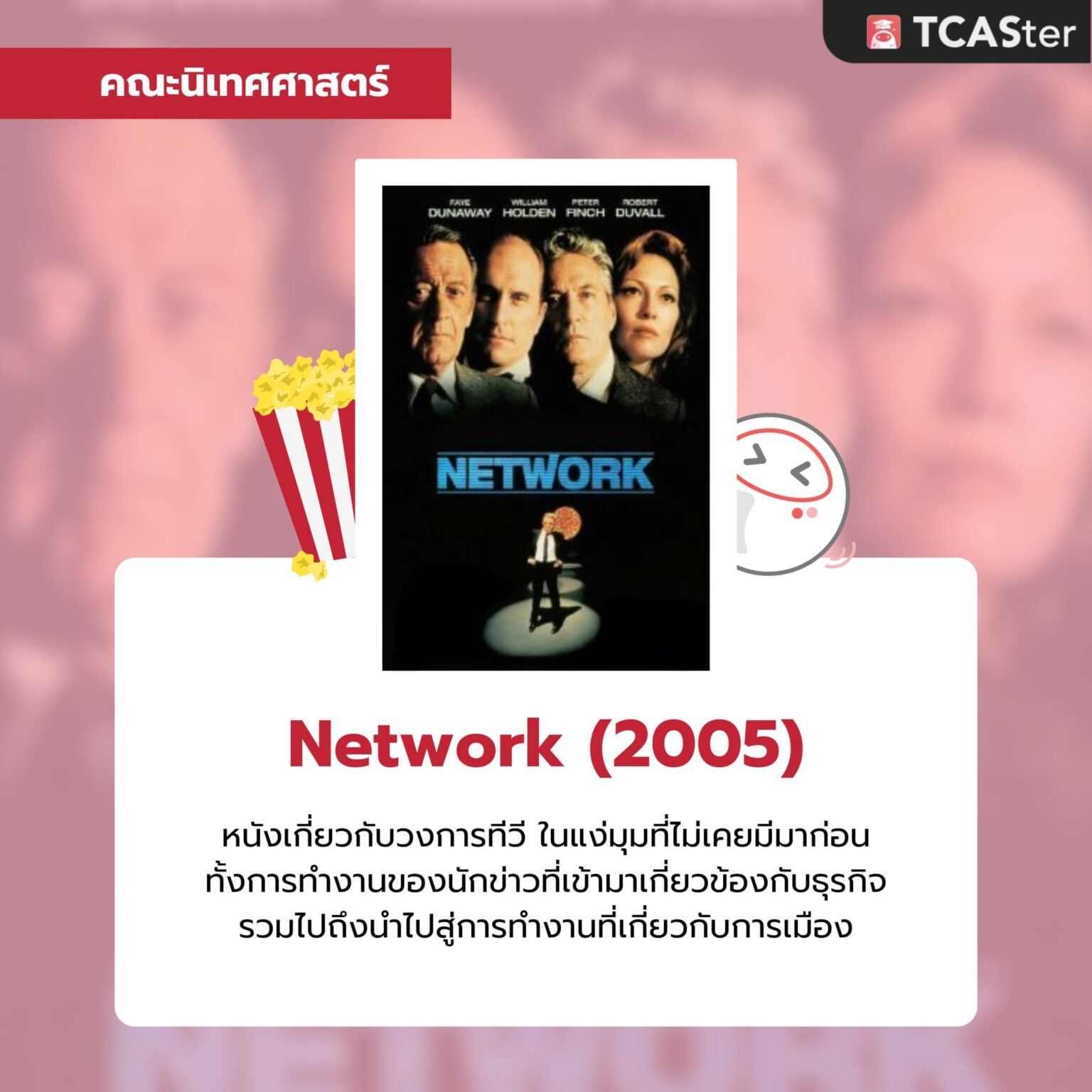 แนะนำ 5 หนังสร้างแรงบันดาลใจก่อนเข้าคณะนิเทศศาสตร์ - TCASter