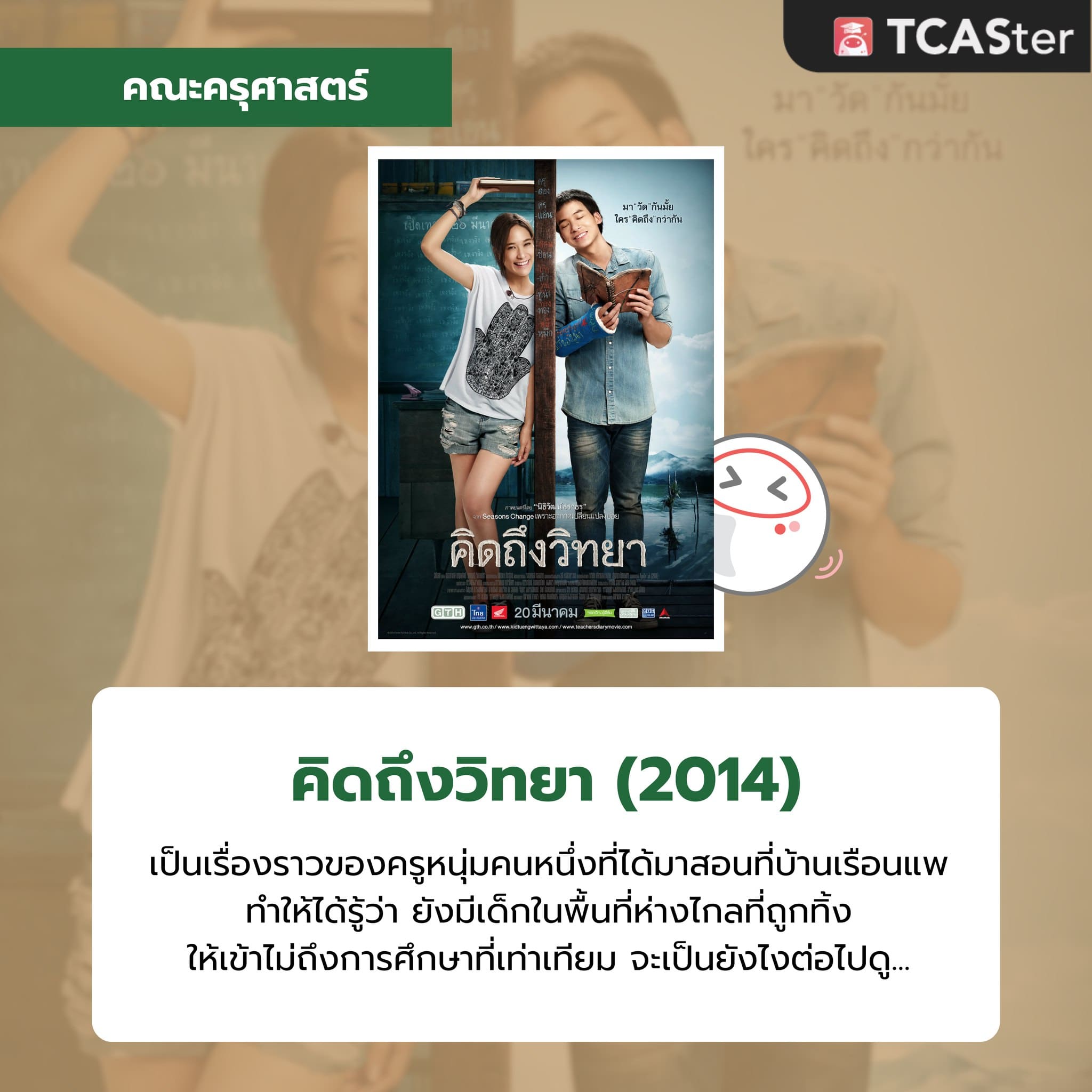 แนะนำ 5 หนังสร้างแรงบันดาลใจ คณะครุศาสตร์ มาดูกัน! - TCASter