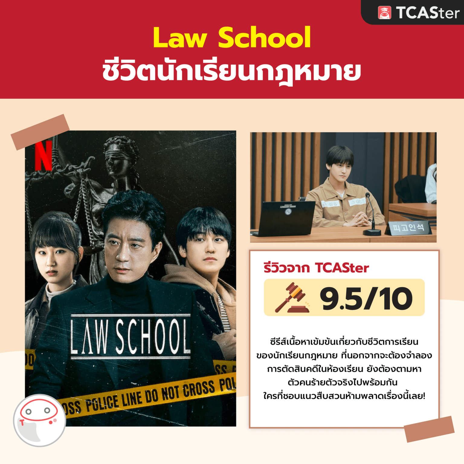 แนะนำ 10 หนังสร้างแรงบันดาลใจคณะนิติศาสตร์ มาดูกัน- TCASter