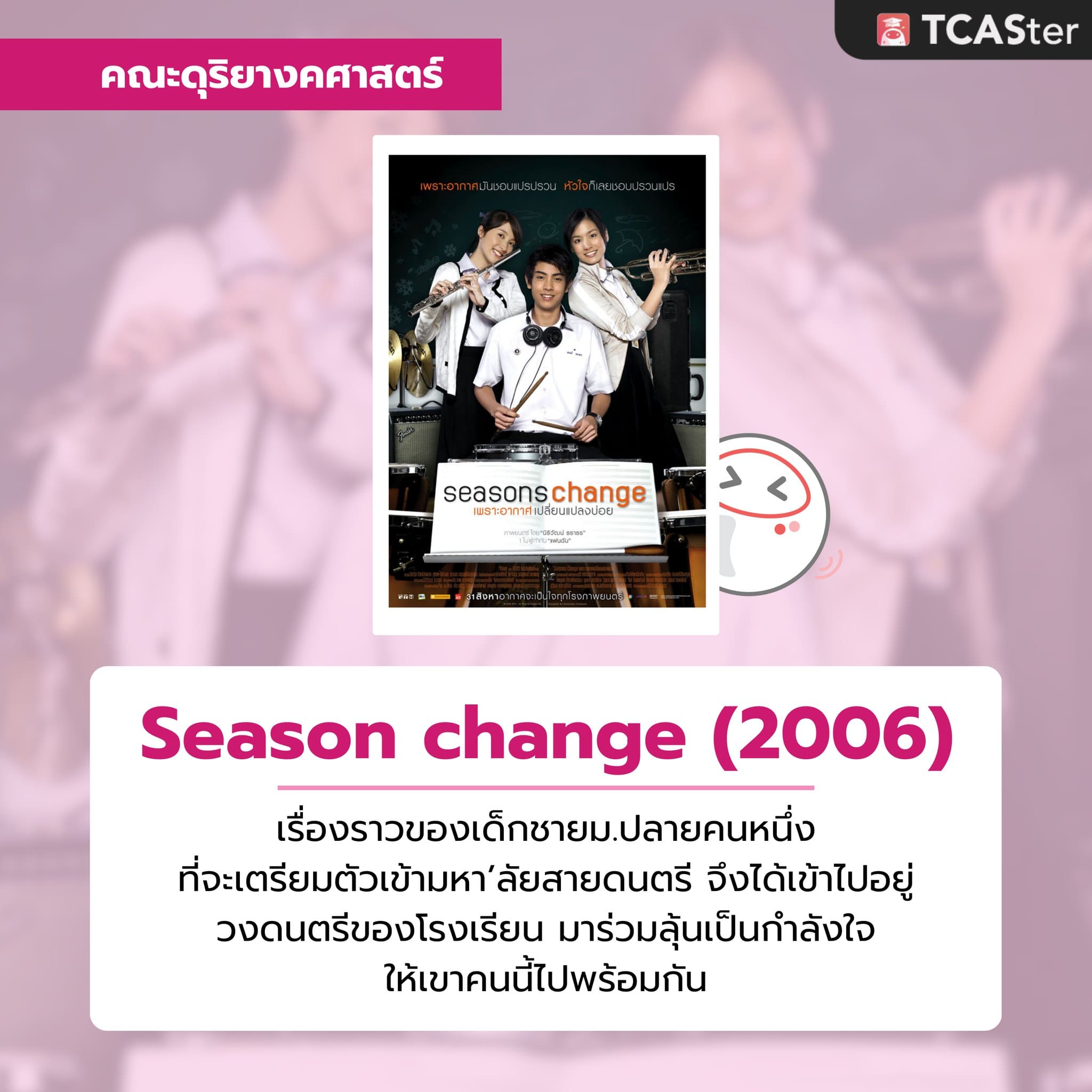 แนะนำ 6 หนังสร้างแรงบันดาลใจ คณะดุริยางคศาสตร์ - TCASter