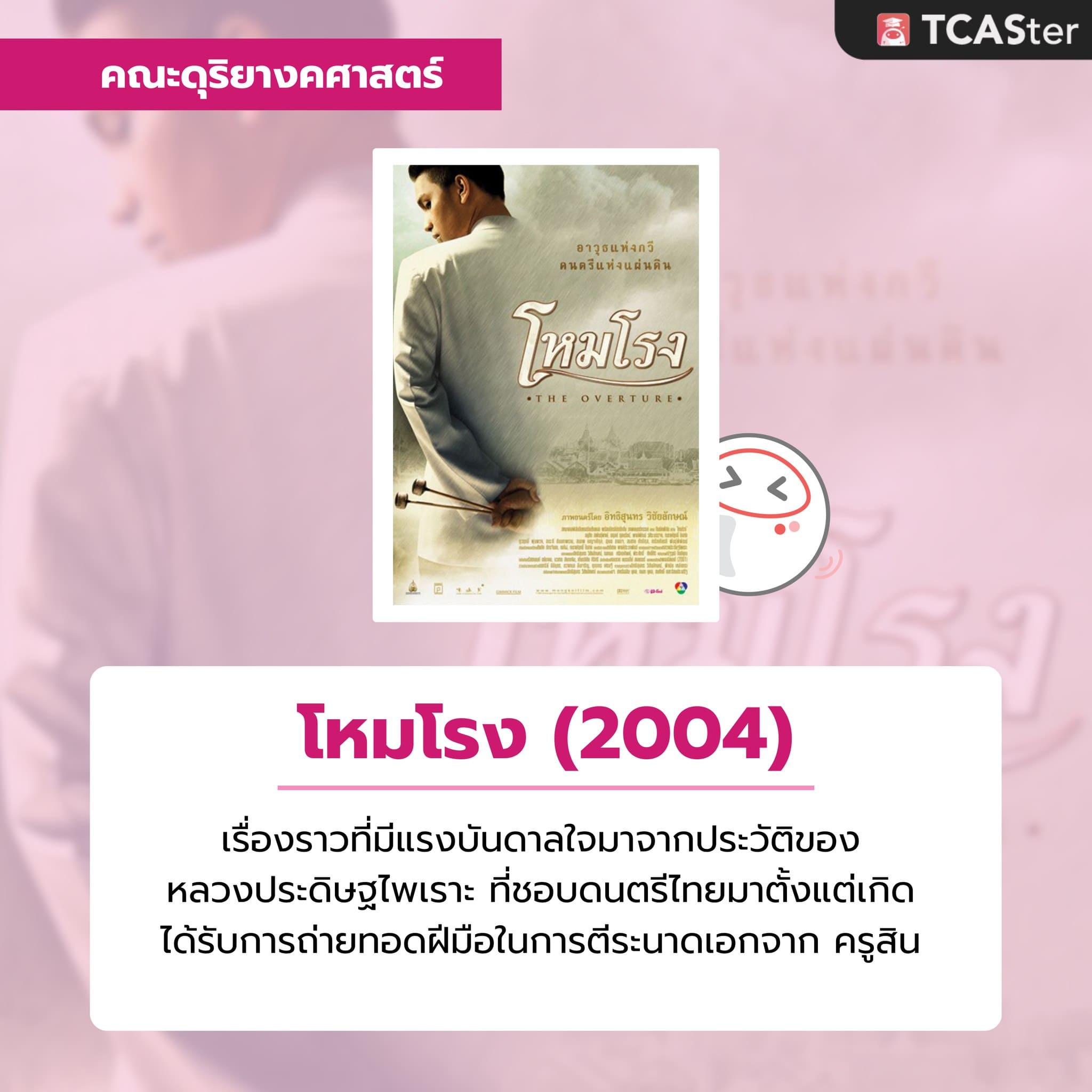 แนะนำ 6 หนังสร้างแรงบันดาลใจ คณะดุริยางคศาสตร์ - TCASter