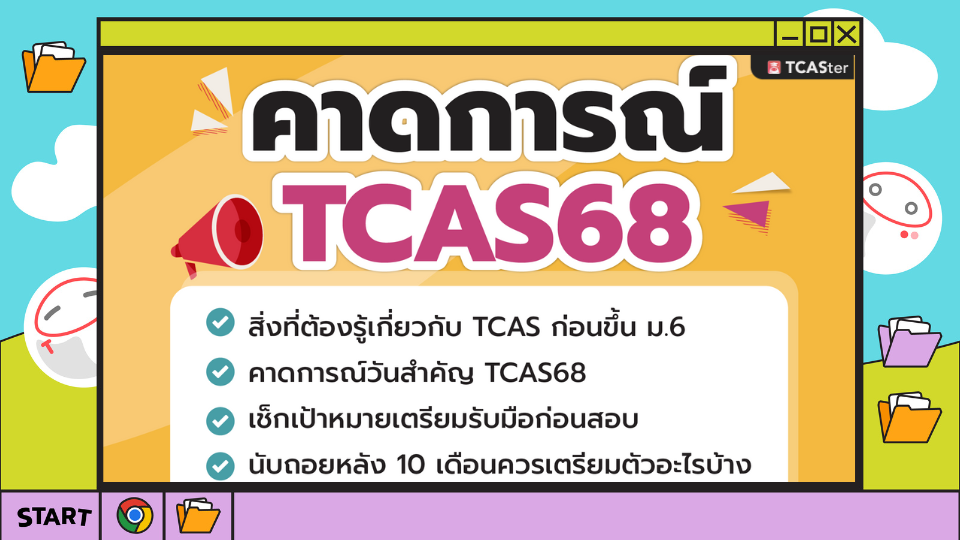 สรุป Live ประเด็น คาดการณ์ TCAS68 นับถอยหลังก่อนสอบ -TCASter