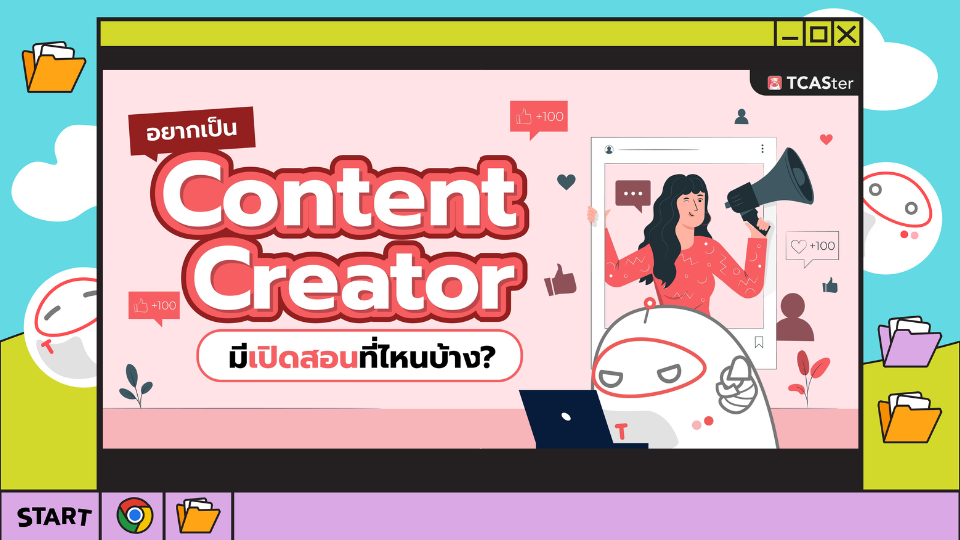 อยากเป็น Content Creator เรียนที่ไหนดี? - TCASter