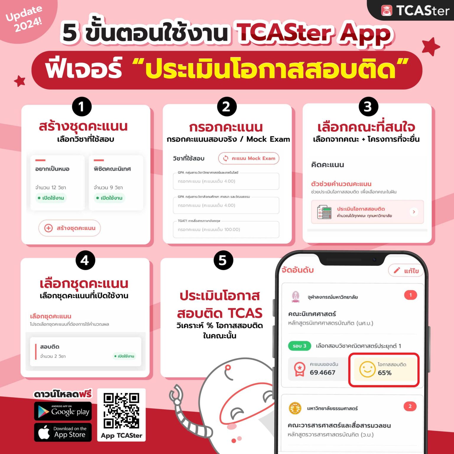 5 ขั้นตอนใช้งาน TCASter App “ประเมินโอกาสสอบติด” - TCASter