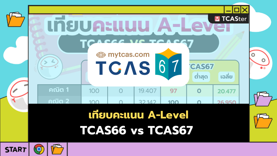 เทียบคะแนน A-Level TCAS66 vs TCAS67 - TCASter