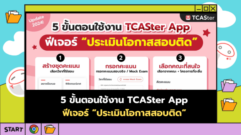 5 ขั้นตอนใช้งาน TCASter App “ประเมินโอกาสสอบติด” - TCASter