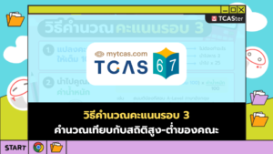 วิธีคำนวณคะแนนรอบ 3 ที่ #DEK68 ห้ามพลาด! - TCASter