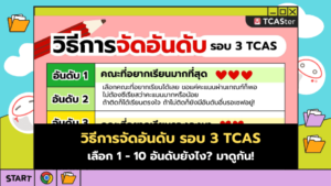 วิธีการจัดอันดับ รอบ 3 TCAS เลือกยังไง? มาดูกัน!- TCASter