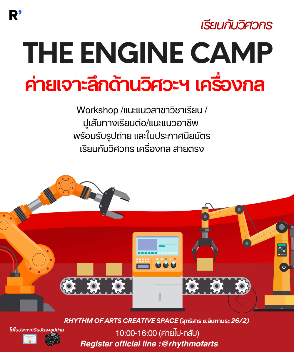 THE ENGINE CAMP ค่ายวิศวะเครื่องกล - TCASter