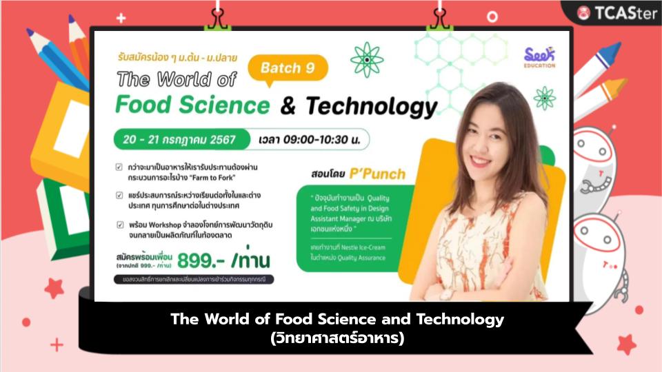 The World of Food Science and Technology (วิทยาศาสตร์อาหาร) - TCASter