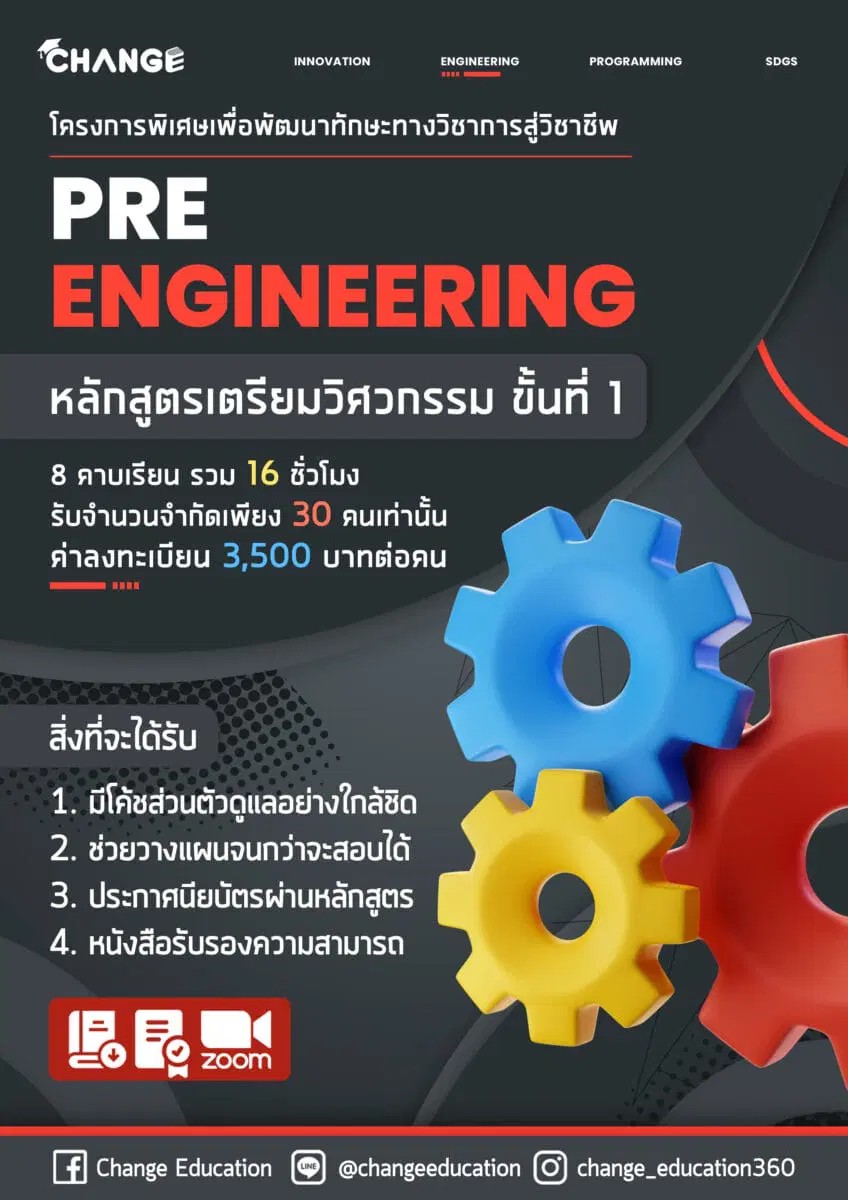 PRE ENGINEERING หลักสูตรเตรียมวิศวฯ ขั้นที่ 1 รุ่นที่ 3 - TCASter