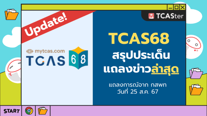 แถลงการณ์ TCAS68 ล่าสุด! มีอะไรสำคัญที่ต้องรู้บ้าง - TCASter
