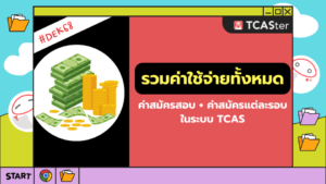 รวมค่าสมัครสอบแต่ละวิชา ค่าใช้จ่ายในระบบ TCAS ทุกรอบ!