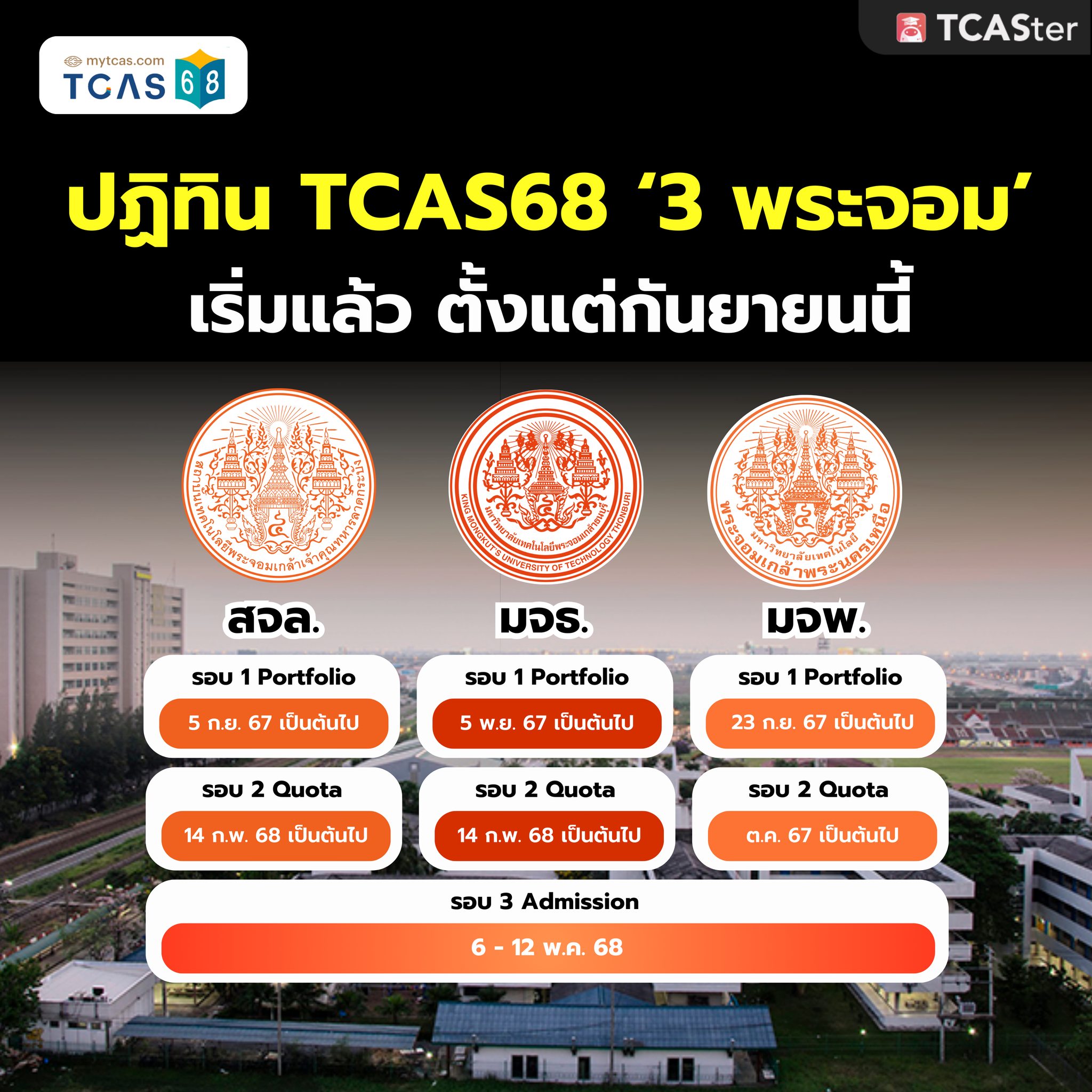 ปฏิทินTCAS68 ' 3 พระจอม ' เปิดรับสมัครวันไหนไปดูกัน! - TCASter - TCASter