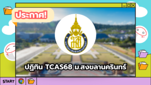 ปฏิทิน TCAS68 ม.สงขลานครินทร์ เปิดรับสมัครวันไหนไปดูกัน! – TCASter - TCASter