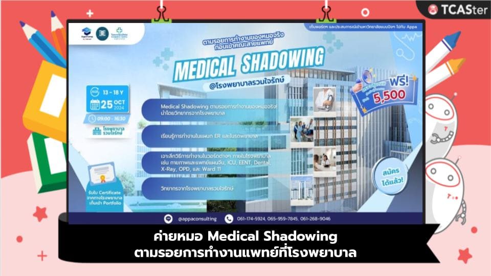 ค่ายแพทย์ : Medical Shadowing ตามรอยการทำงานแพทย์ที่โรงพยาบาล - TCASter