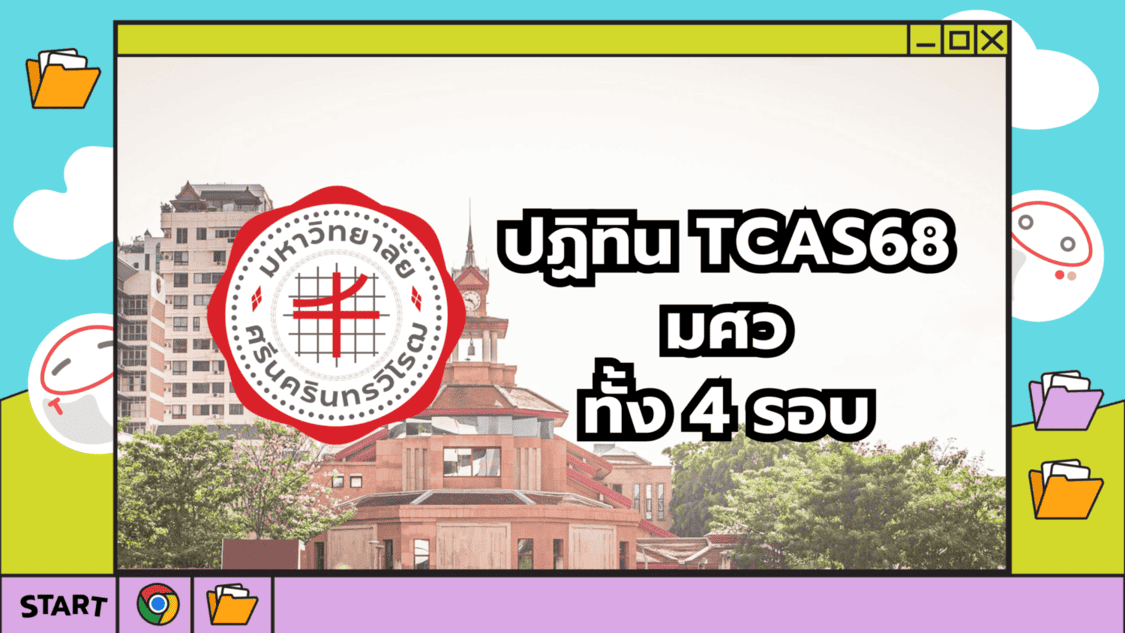 ปฏิทิน TCAS68 มศว เตรียมยื่นพอร์ต เดือนพ.ย.นี้ - TCASter