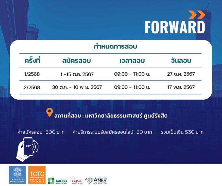 รู้จักข้อสอบ FORWARD ยื่นพอร์ตพาณิชย์ฯ มธ. ได้! - TCASter