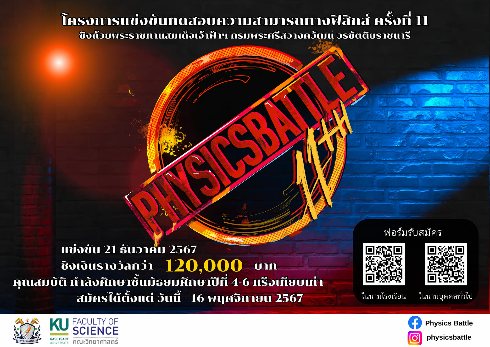 การแข่งขัน : โครงการทดสอบความสามารถทางฟิสิกส์ครั้งที่ 11 - TCASter