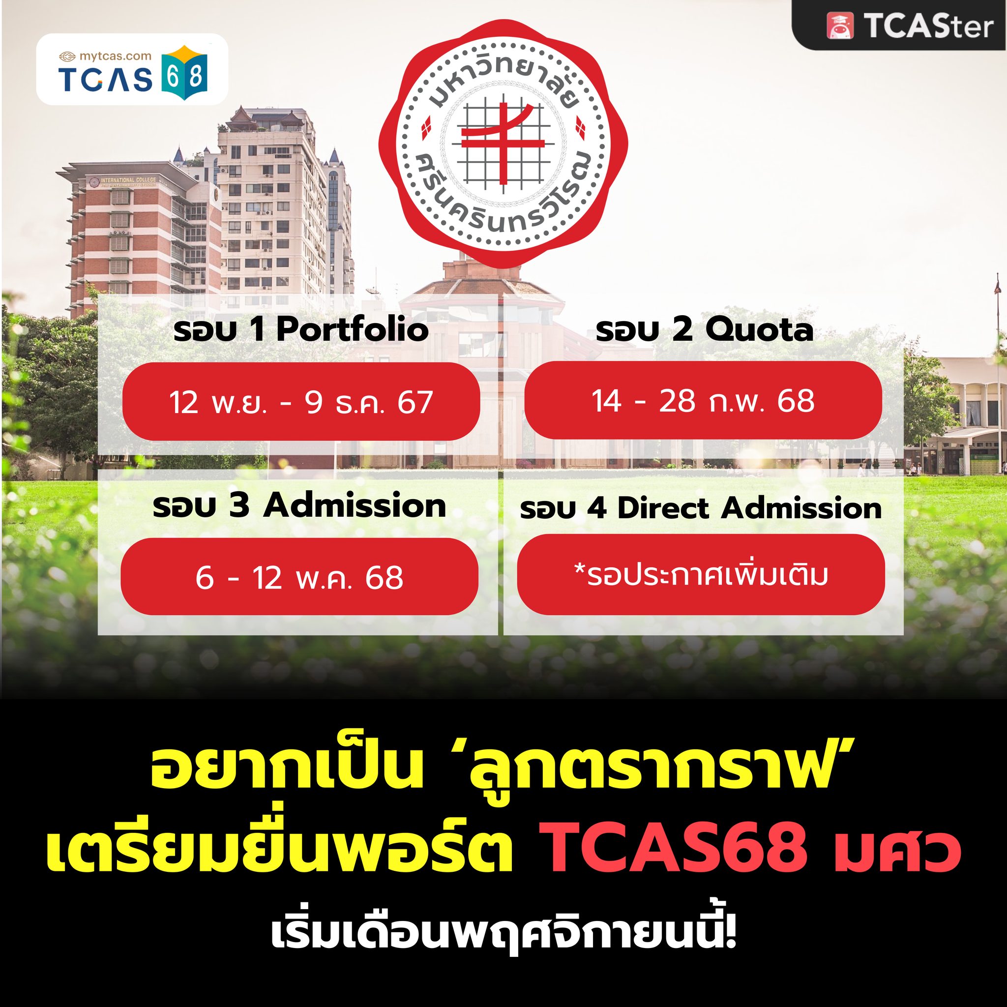 มศว รอบ 1 Portfolio เปิดรับ 5 โครงการ! - TCASter