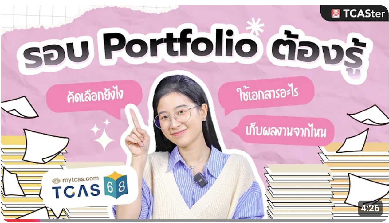 รวมสิ่งที่ต้องรู้เกี่ยวกับรอบ Portfolio | TCASter Trick TCAS68 #DEK68 # ...