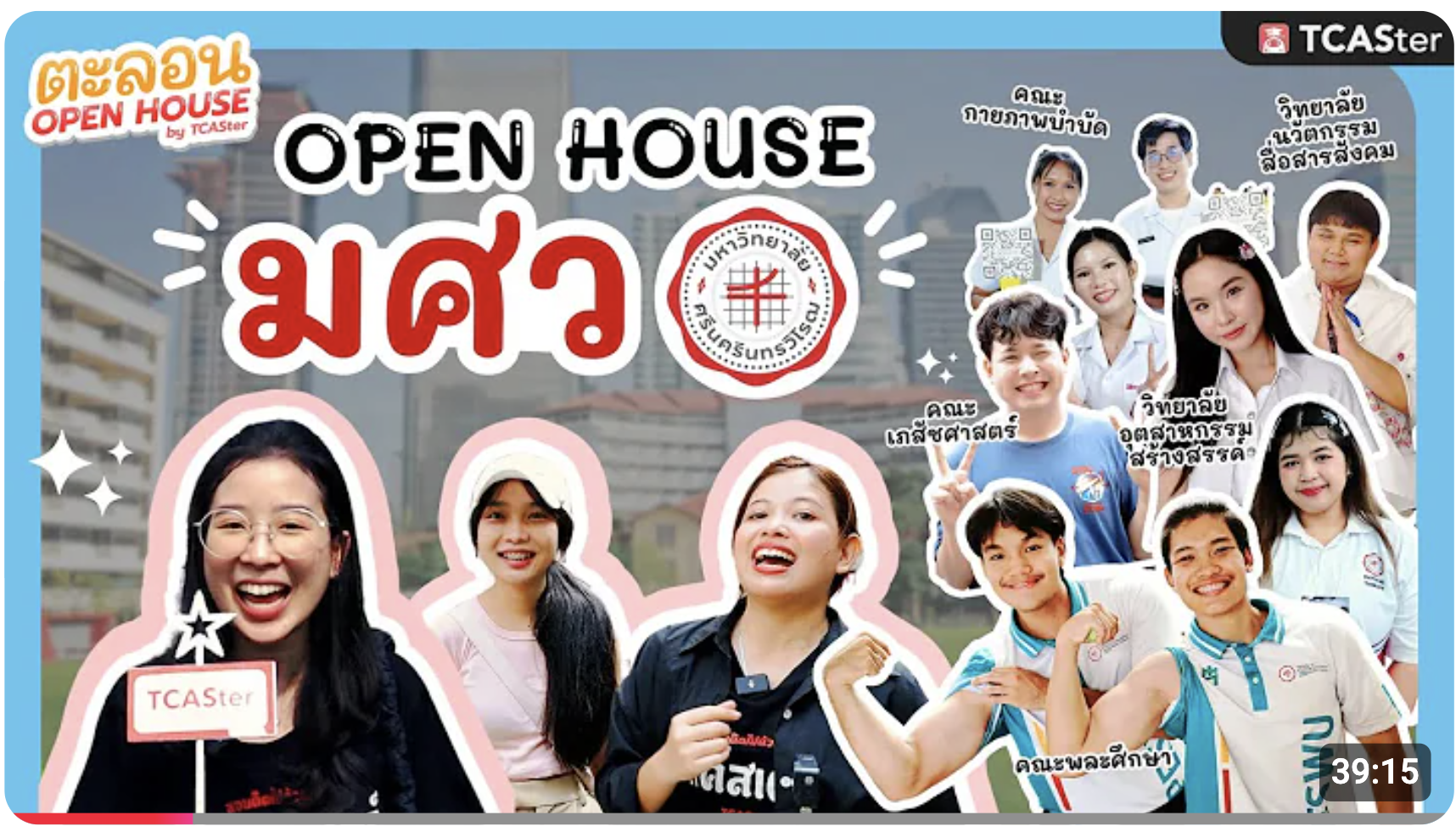Openhouse มศว 2024 รวมคณะยอดฮิตจากงาน Openhouse มศว