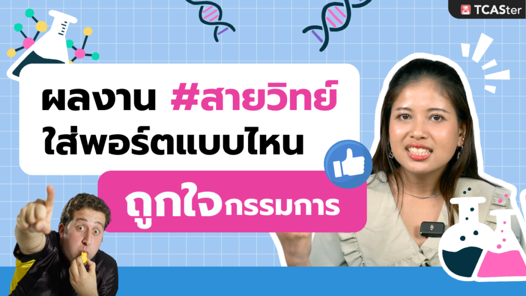ยื่นพอร์ตสายวิทย์ ต้องดู! ผลงานแบบจึ้ง ไม่จึ้ง | TCASter Guide - TCASter