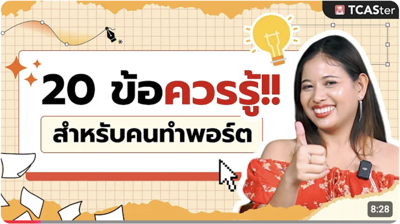 เช็กลิสต์ 20 ข้อก่อนทำ Portfolio ต้องรู้เรื่อง!! | TCASter Trick - TCASter